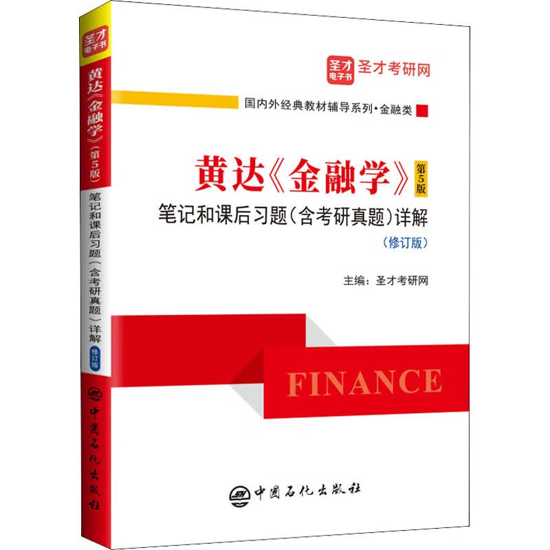 黄达《金融学》(第5版)笔记和课后习题(含考研真题)详解(修订版) 图书