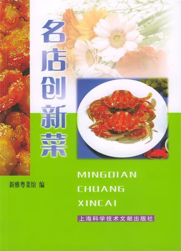 名店创新菜