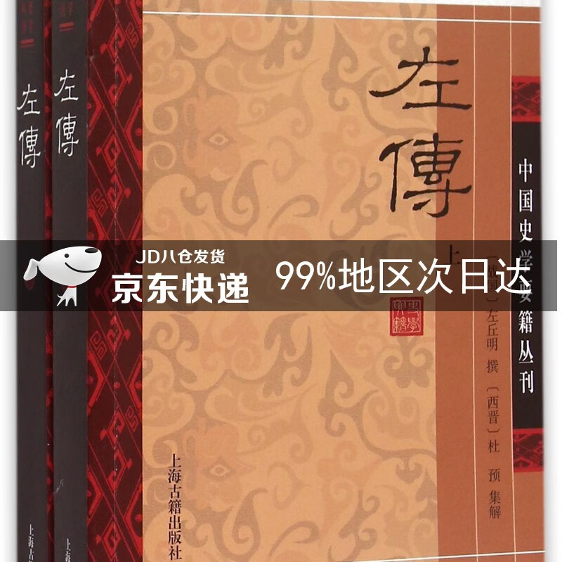 左传(全二册)/中国史学要籍丛刊