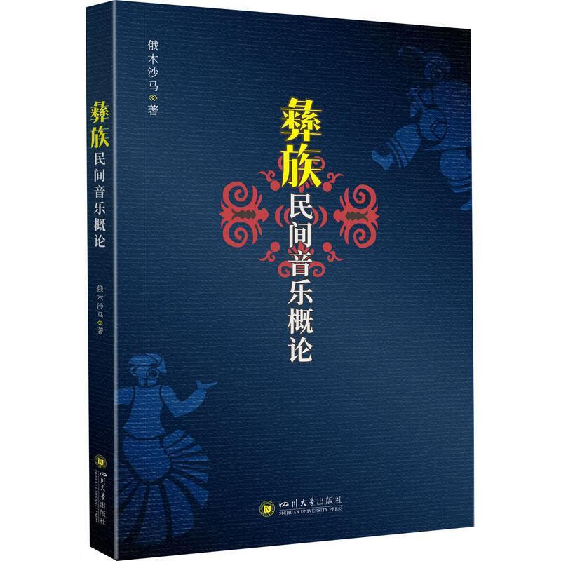 彝族民间音乐概论社会科学 图书