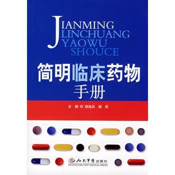 简明临床药物手册