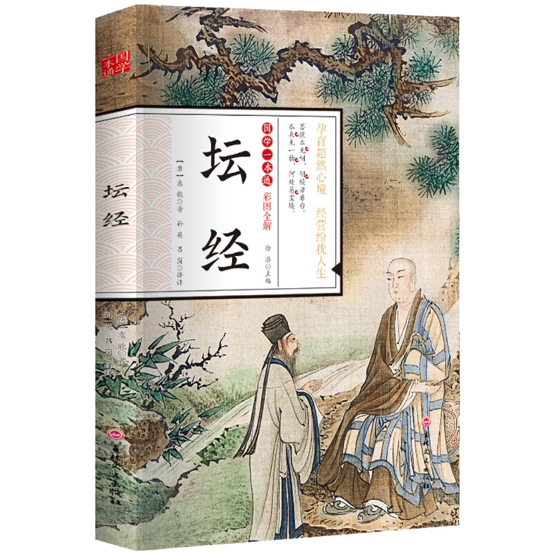 全32册国学经典书籍菜根谭围炉夜话庄子老子孟子大学中庸四书五经论语史记资治通鉴唐诗宋词彩图全解中华国学 坛经