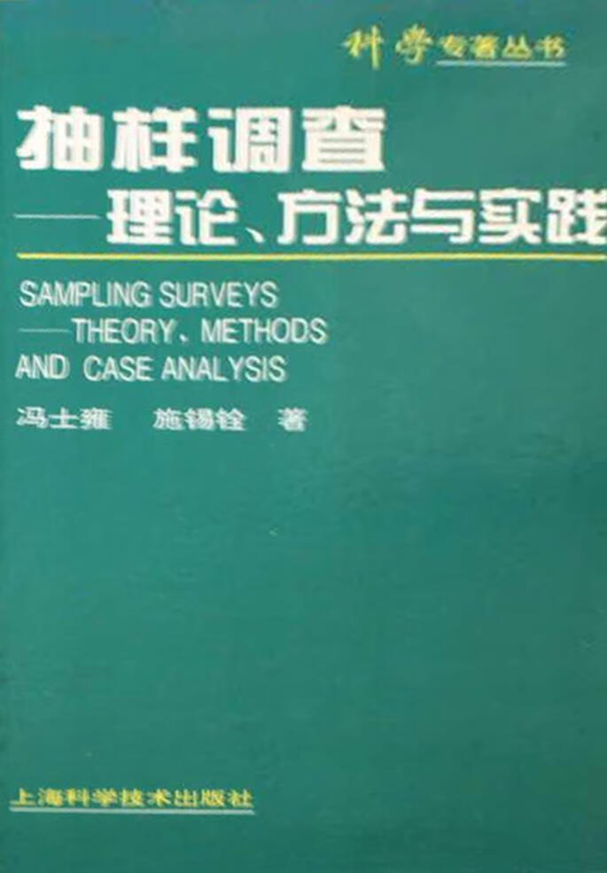 抽样调查 理论、方法与实践 冯士雍，施锡铨著 上海科学技术出版社