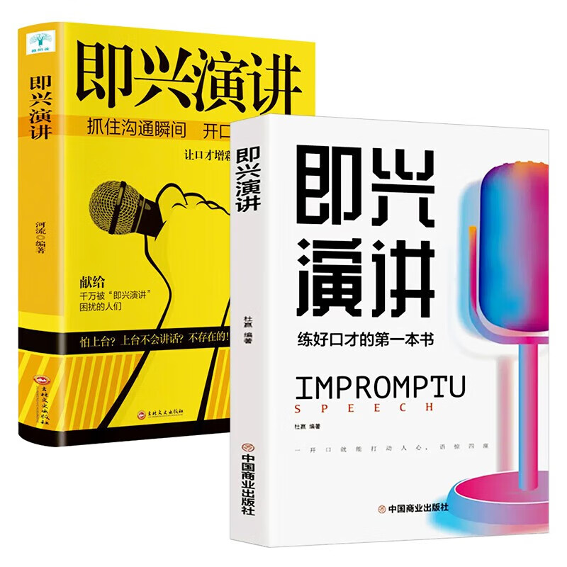 樊登即兴演讲+关键对话:如何高效能沟通+掌控谈话+精准表达 好好说话 演讲与口才书籍特别会说话的人都这样说话 2册*即兴演讲上下册
