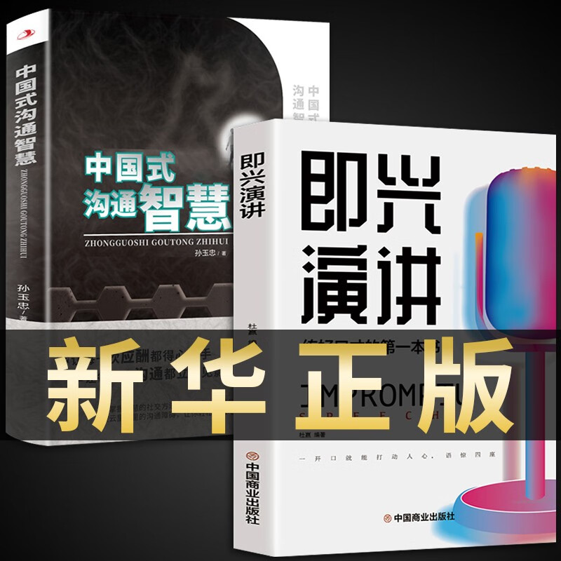 【抖音同款】即兴演讲+中国式沟通智慧 高情商聊天术 幽默沟通学 提高情商和口才的书说话沟通技巧的书籍 樊登既兴急性尽兴演讲 【抖音爆款】即兴演讲+中国式沟通智慧