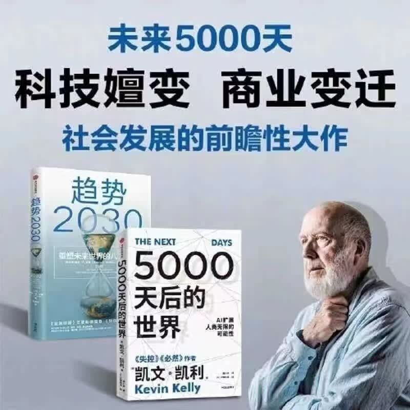 5000天后的世界 失控 必然作者凯文凯利新作 AI扩展人类无限的可能性 趋势2030 ：重塑未来世界的八大趋势 关于未来人口、经济、技术的预测 【人工智能时代赠导读手册】 5000天后的世界+趋势