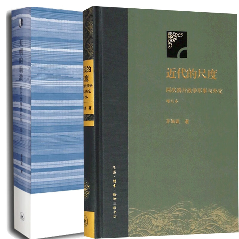 近代的尺度+天朝的崩溃 共2册