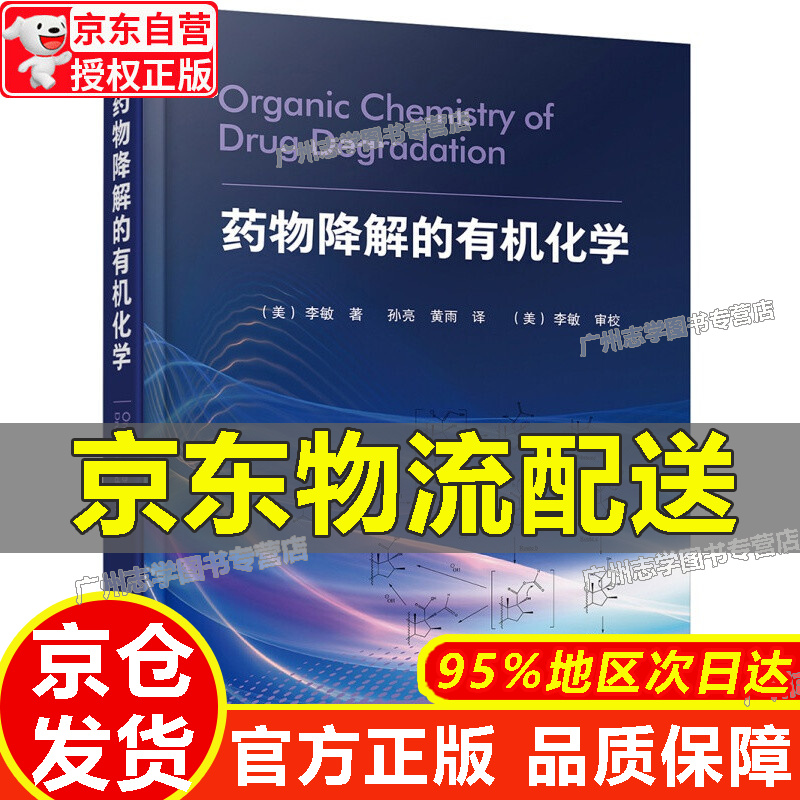 药物降解的有机化学 红色