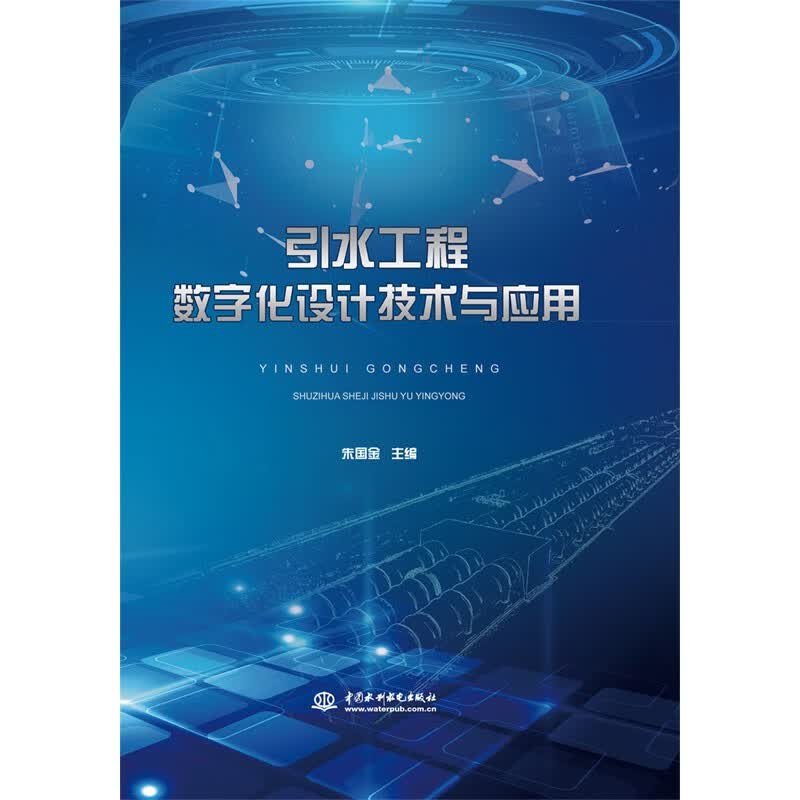 引水工程数字化设计技术与应用(精)