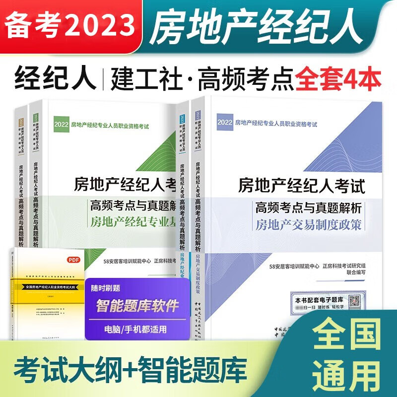 备考2023全国房地产经纪人职业资格考试用书教材考点精粹及真题解析