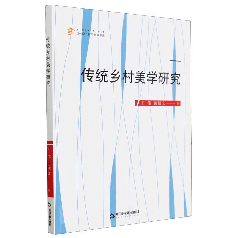 传统乡村美学研究/高校学术创新当代学人前沿探索书系