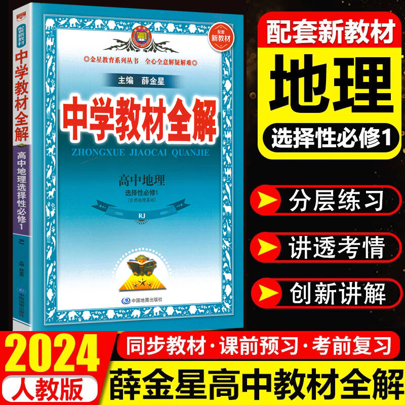 2024高中教材全解选择性必修一人教版新教材高二上册选修一薛金星同步教材完全解读 选修一地理