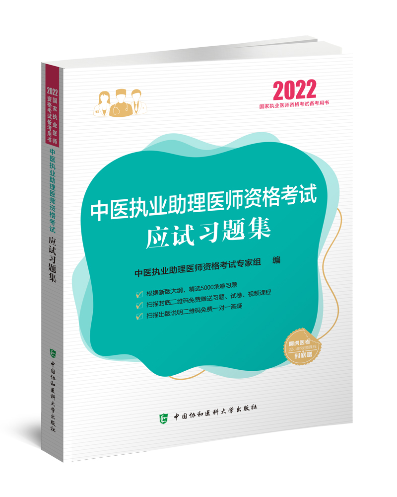 中医执业助理医师资格考试应试习题集(2022年)