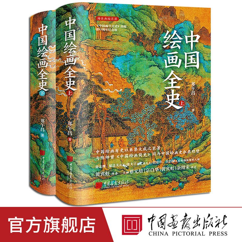 新书【精装全套2册】中国绘画全史上下册历代绘画著作近现代画家传记大全50幅传世名画作 中国画报出版社