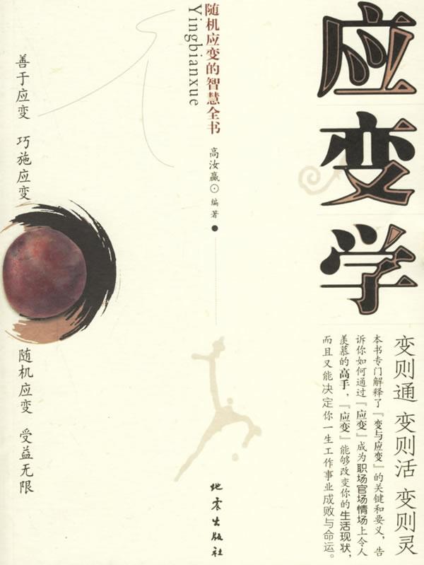 应变学:随机应变的智慧全书