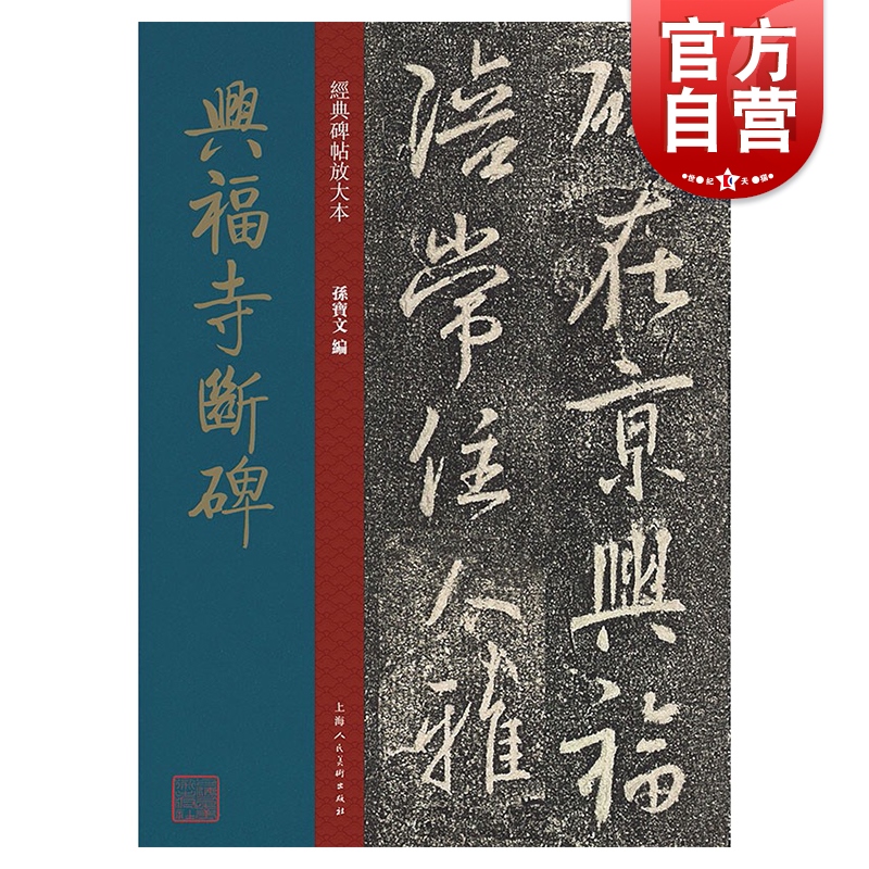 经典碑帖放大本——兴福寺断碑