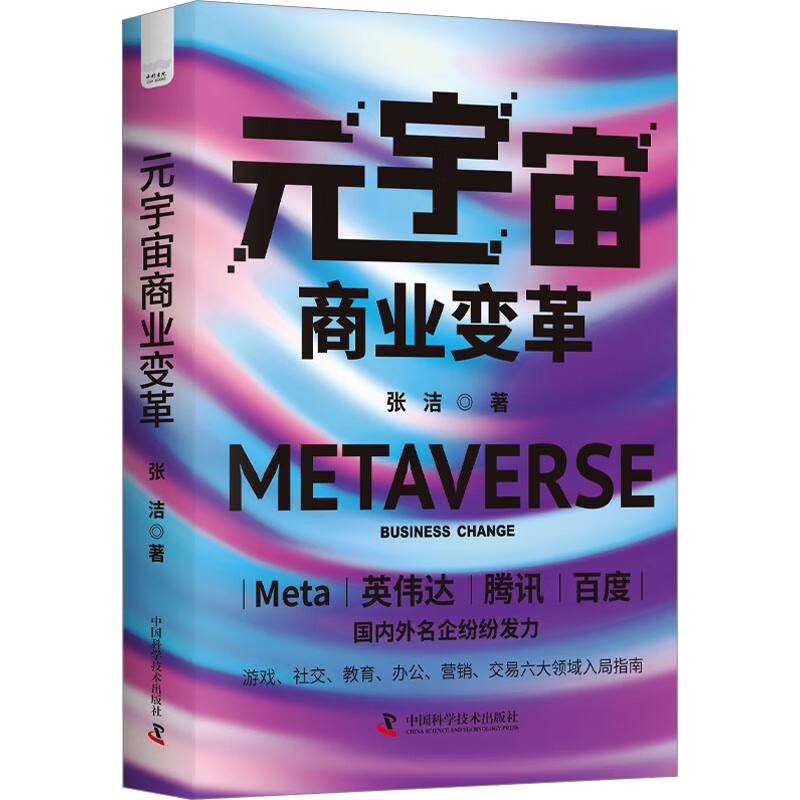 元宇宙商业变革 图书
