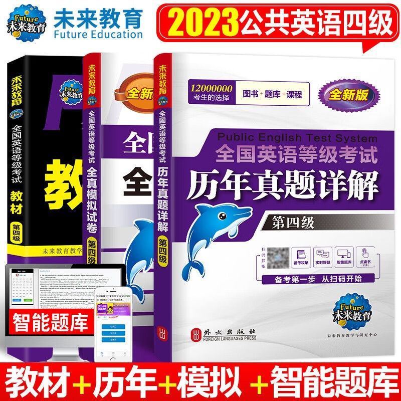 2023年全国公共英语等级考试公共英语一二三四五级PETS3考试教材历年真题模拟试卷PETS4英语词汇语法听力口试全套 未来教育 公共英语四级 词汇+口试