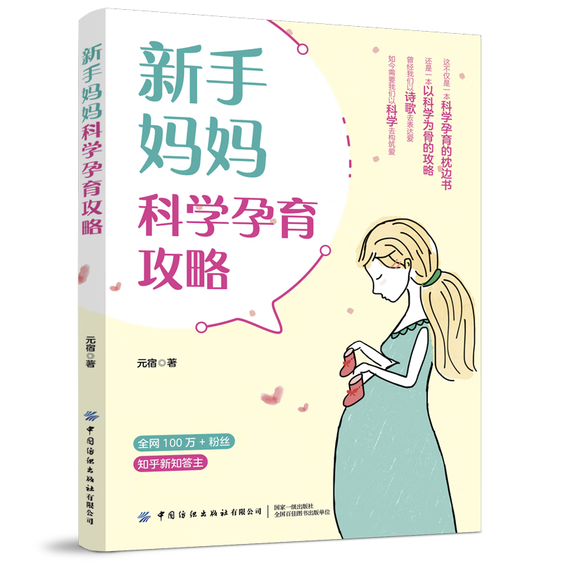 2023新书 新手妈妈科学孕育攻略 科学备孕孕期书籍怀孕育儿书婴儿新生护理新手妈妈孕妇育婴 常见疾病应对方法 实用科学孕育枕边书