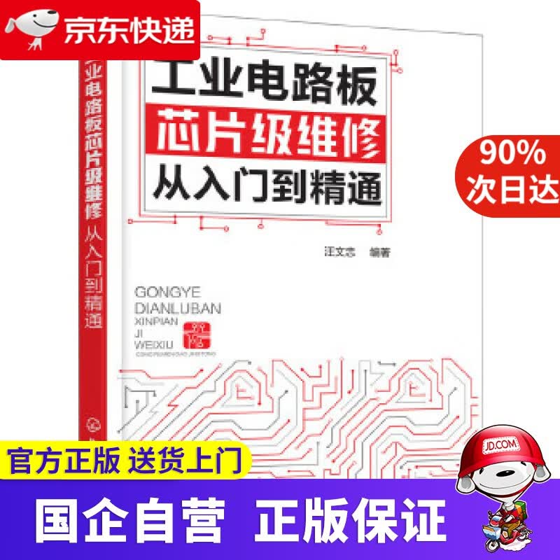 工业电路板芯片级维修从入门到精通 化学工业出版社 9787122311559