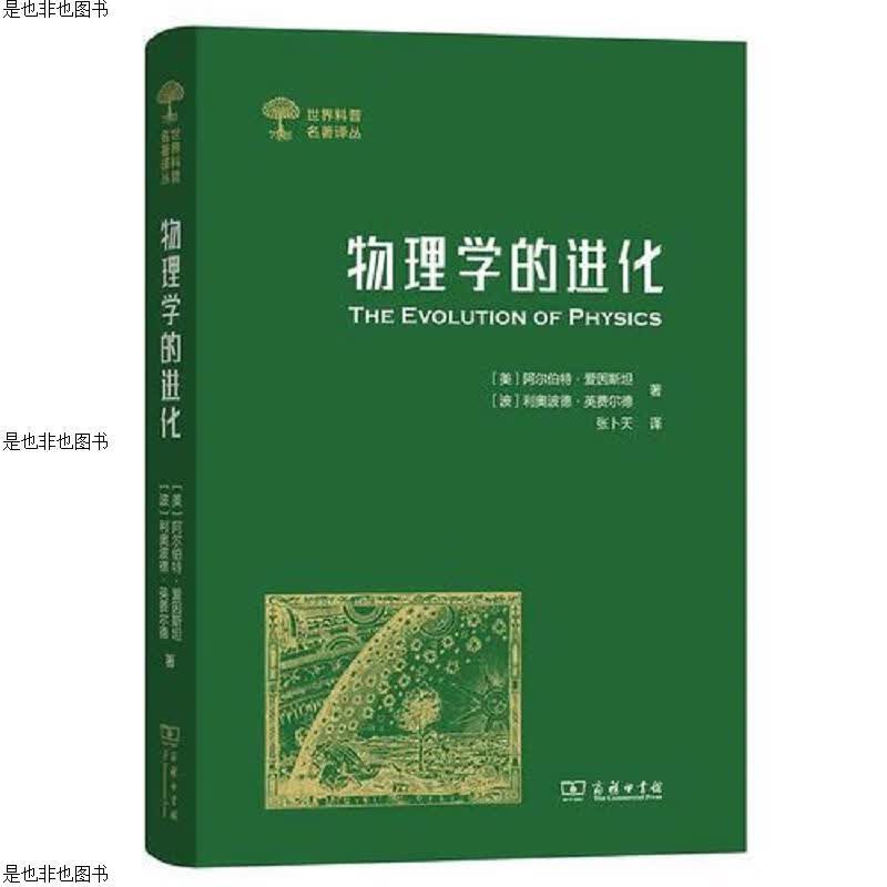 物理学的进化(世界科普名著译丛)