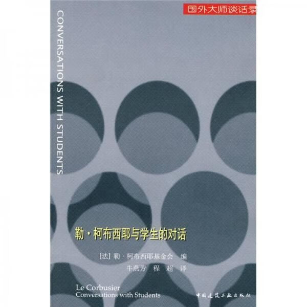 勒·柯布西耶与学生的对话