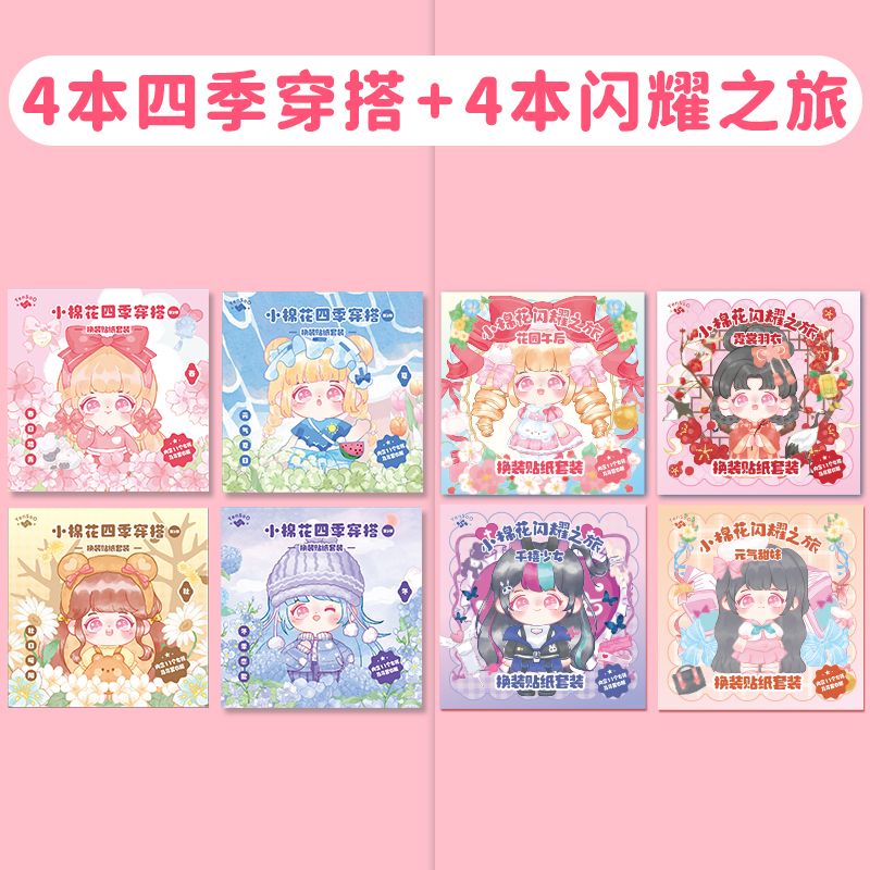 小棉花换装贴纸书女孩粘贴贴画专注力儿童卡通玩具小学生手帐公主贴纸本娃娃可爱diy手工化妆秀手账素材 小棉花四季换装4本+闪耀之旅4本