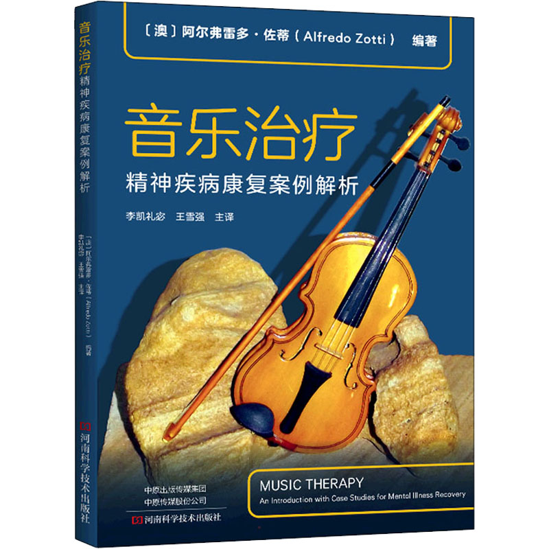 音乐治疗 精神疾病康复案例解析 图书