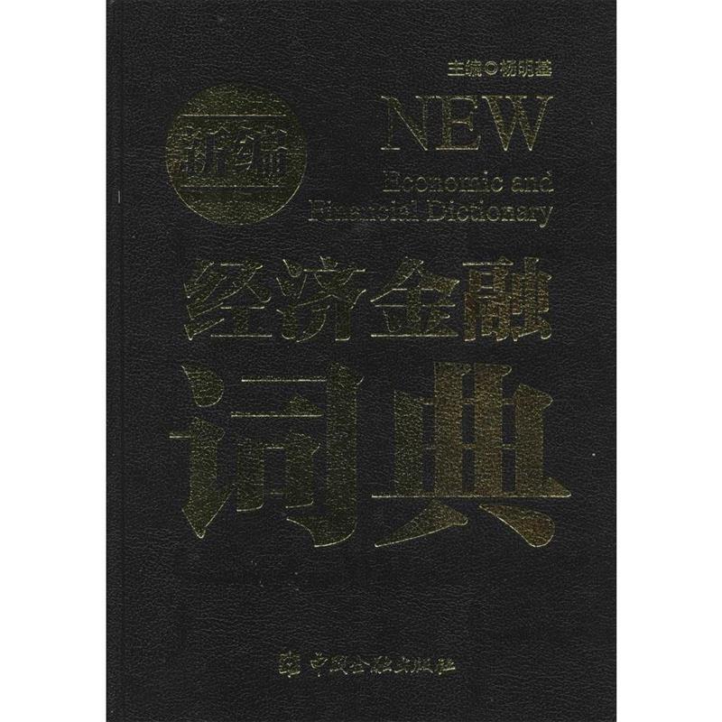 新编经济金融词典 杨明基主编【书】