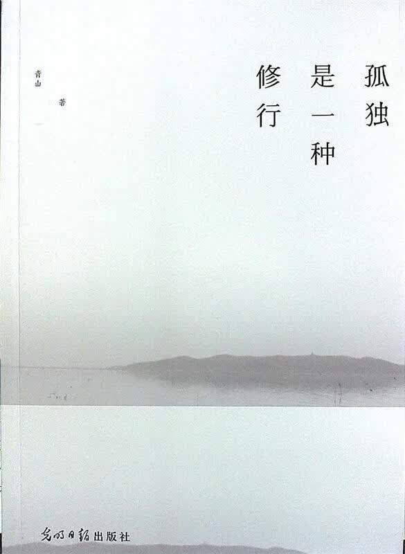孤独是一种修行：终南山隐居笔记 青山著