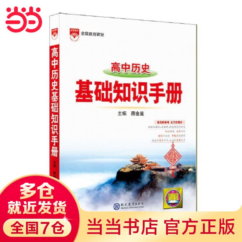 【科目自选】2024新版高中基础知识手册全 高一二三高考教辅辅导复习全解资料书资源库薛金星 高考辅导书 高中通用 高中历史基础知识手册