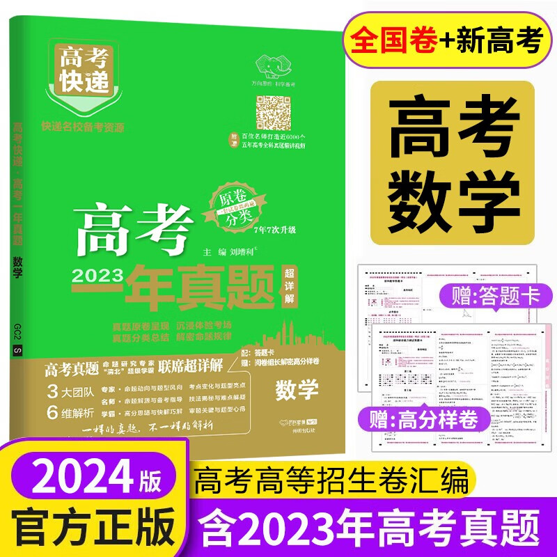 2024新版高考一年真题超详解全国卷新高考 万向思维高考快递一年真题试卷真题汇编高二高三高考复习 高考一年真题数学 全国通用
