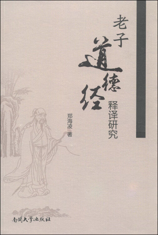 老子道德经释译研究9787310045990【现货】