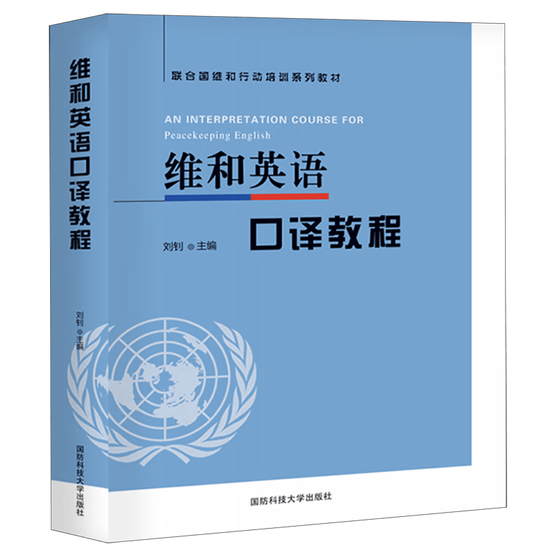 维和英语口译教程(联合国维和行动培训系列教材)