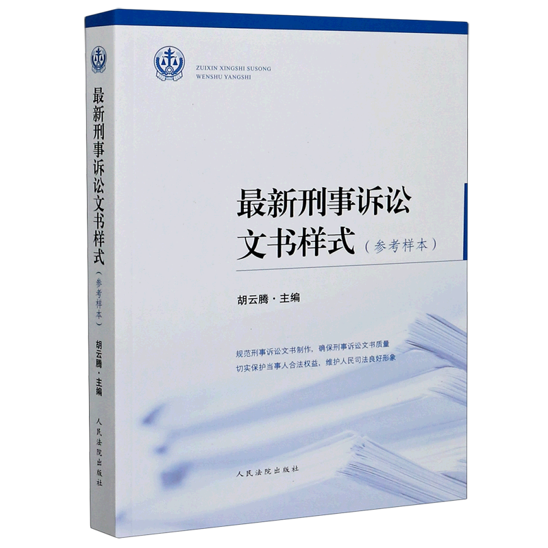 最新刑事诉讼文书样式(参考样本)