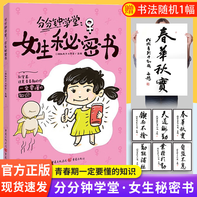 女生秘密书分分钟学堂男生秘密书身体科普知识幽默漫画青春期儿童读物女孩男孩成长发育自我保护生理 女生秘密书