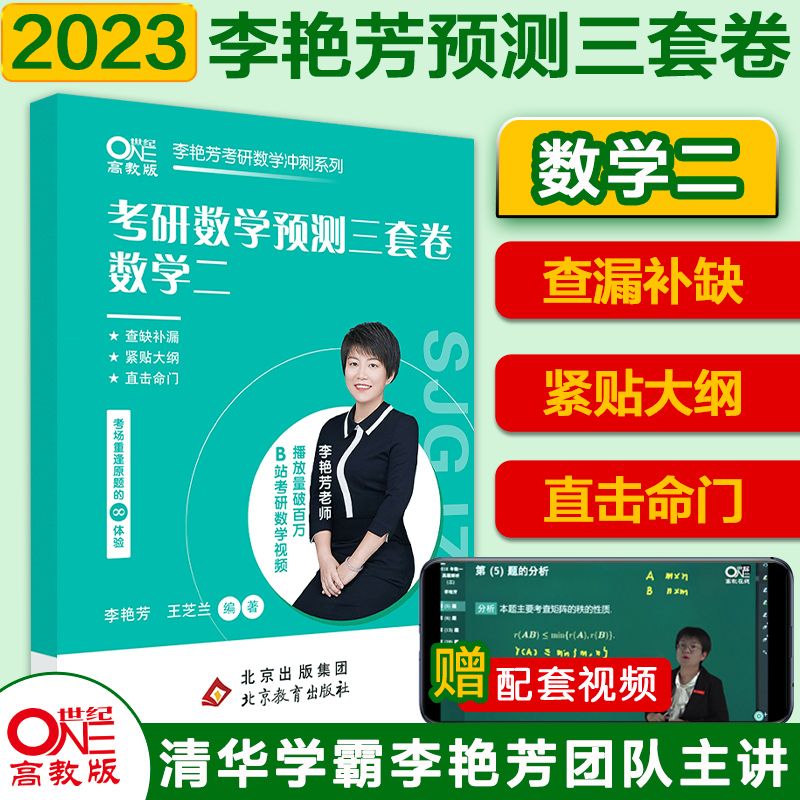 处理不退不换 新书直发 无残次品 23版李艳芳预测3套卷 数学二