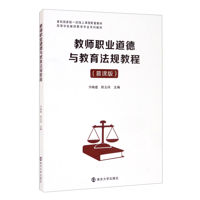 教师职业道德与教育法规教程（慕课版）