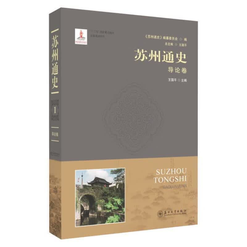 速发 苏州通史-导论卷 王国平总主编 地方史志 苏州大学出版社9787567225305