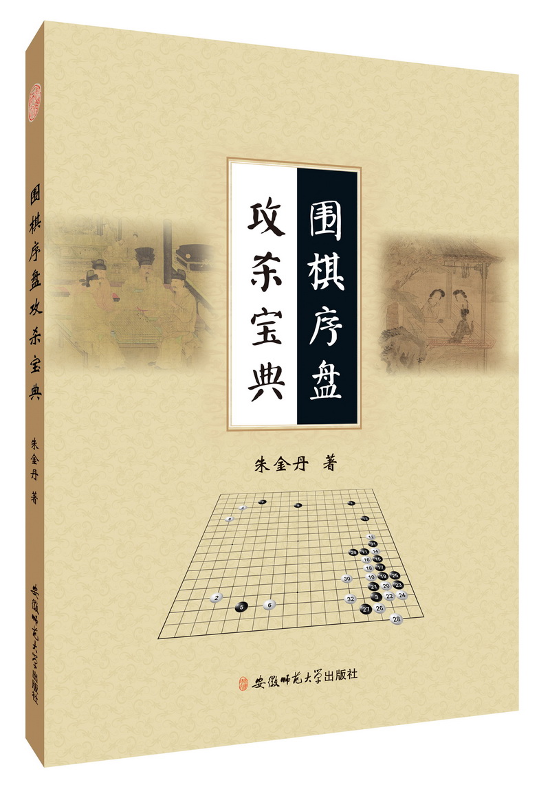 围棋序盘攻杀宝典 朱金丹