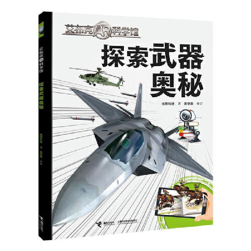 艾布克AR科学馆-探索武器奥秘 炫睛科技 接力出版社[S]9787544870504