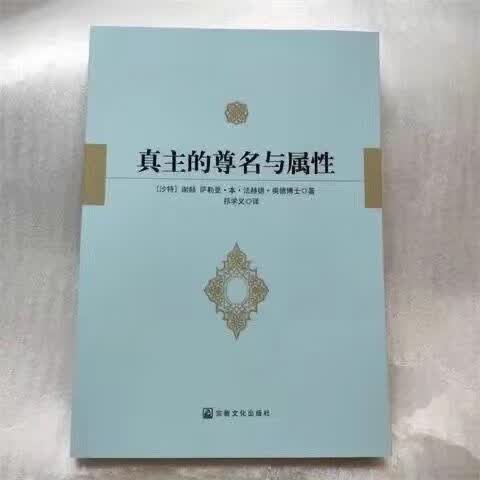 真主的尊名与属性