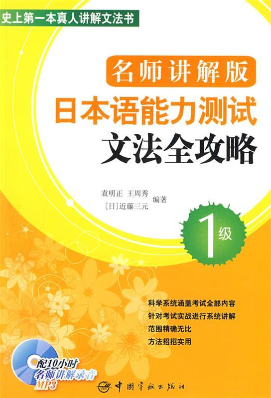 名师讲解版 日本语能力测试文法全攻略·1级
