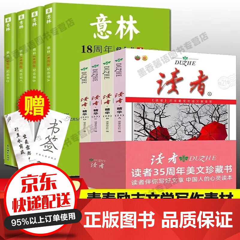 套装优惠赠送书签】读者35周年美文珍藏版书精华版纪念合订本订阅作文素材青年文学读者文摘大全集中学生校园版课外阅读期刊杂 意林纪念4册18周年纪念书 读者35周年+意林18周年 全8册
