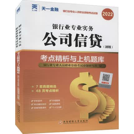 2022银行从业资格考试试卷考点精析与上机题库 银行业专业实务