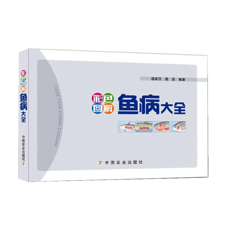 彩色图解鱼病大全农业林业动物医学国内外系统一本鱼病防治图册是养鱼*实用生产上鱼病防治起到积极推动作用畜牧养殖
