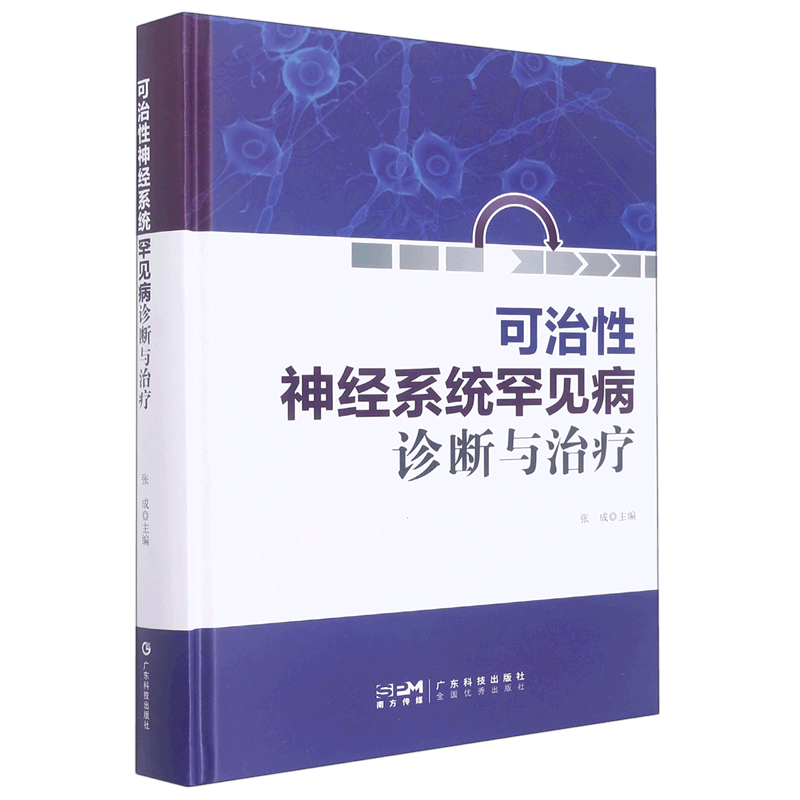 可治性神经系统罕见病诊断与治疗(精)