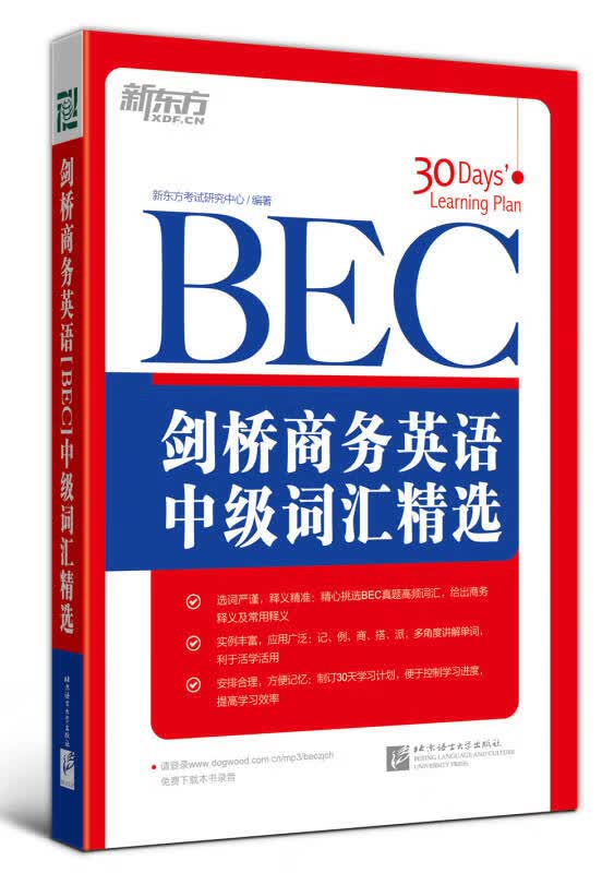 剑桥商务英语（BEC）中级词汇精选 新东方大愚英语学习丛书
