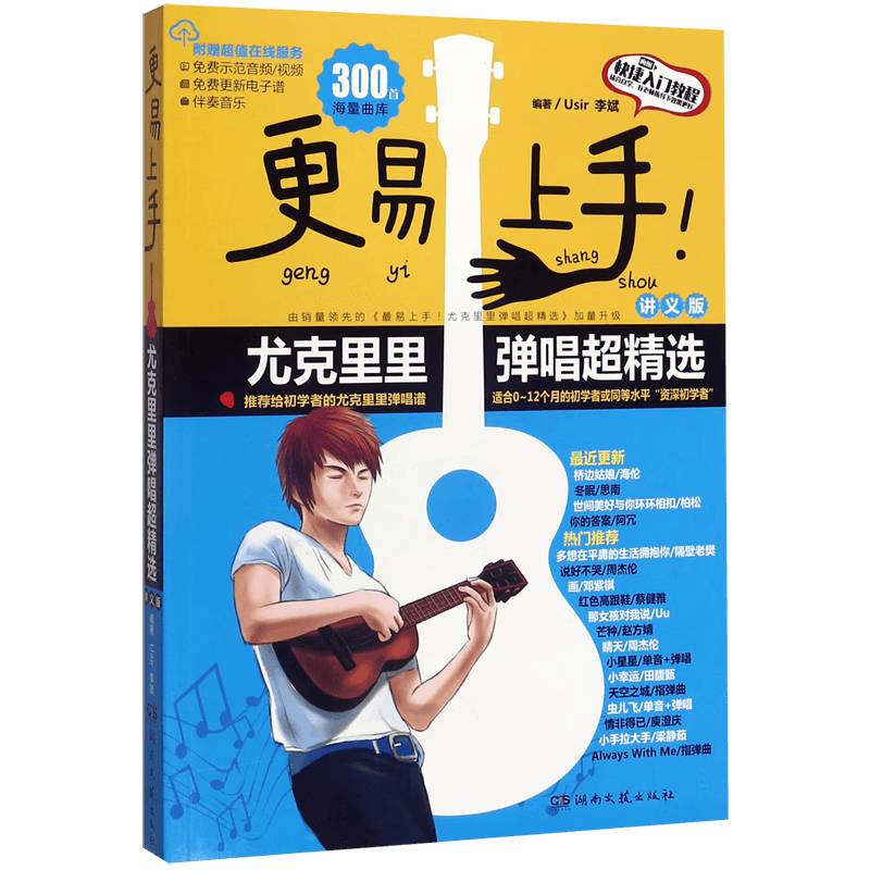 更易上手尤克里里弹唱超精选(讲义版)