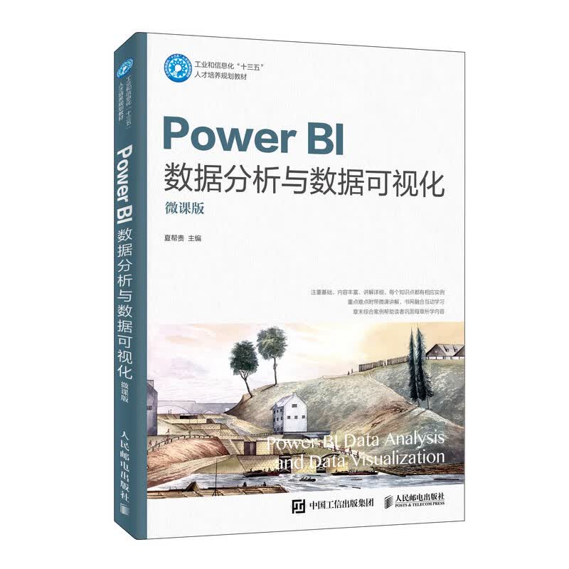 Power BI数据分析与数据可视化 微课版 Power BI Desktop获取数据查询编辑器数据分析表达式工业和信息化十三